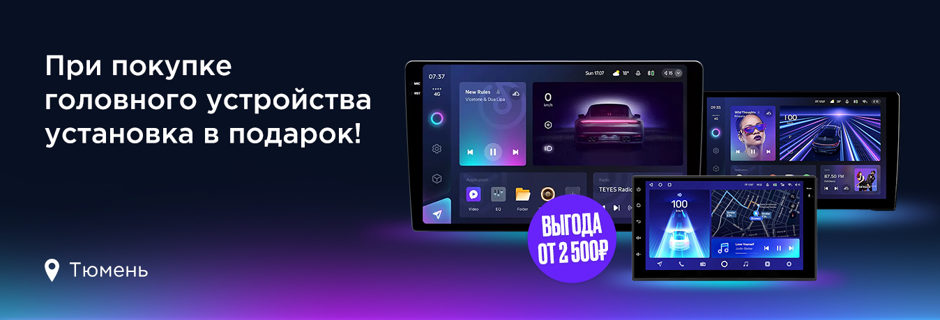 Фирменный центр Teyes в Тюмени