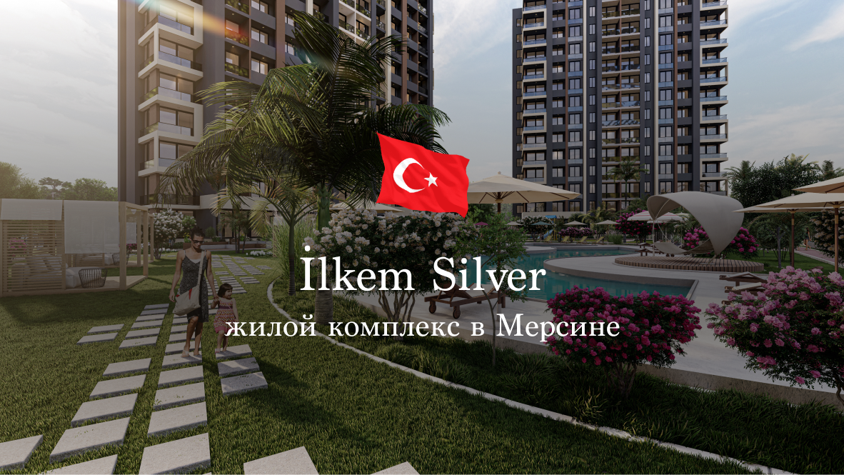 İlkem Silver - жилой комплекс в Мерсине, Турция