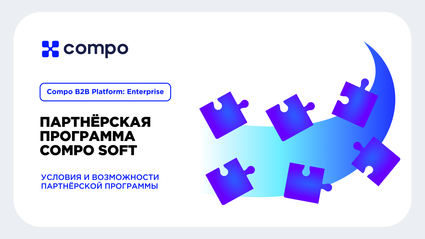 Партнёрская программа Compo Soft