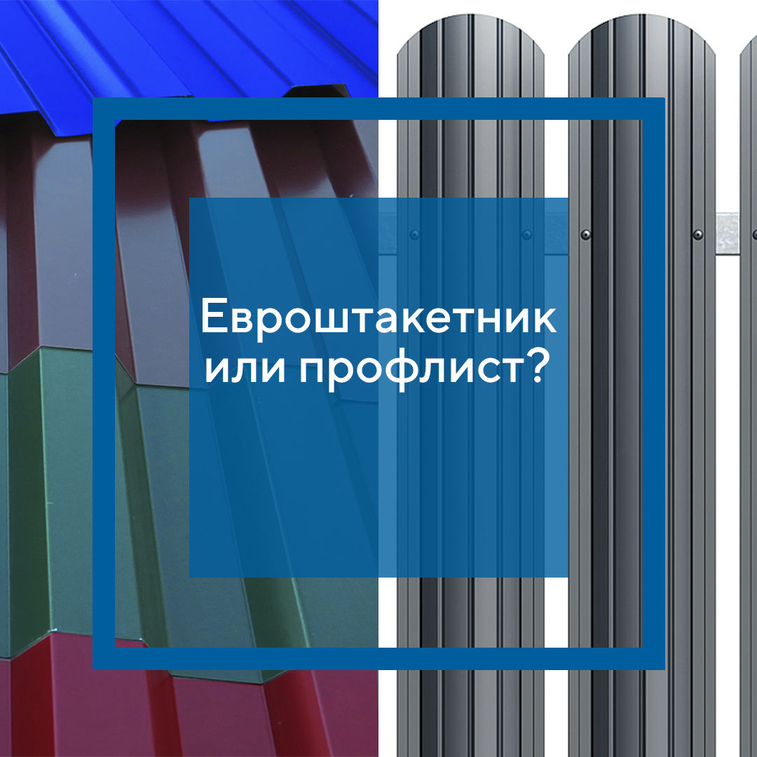 Евроштакетник или профлист?