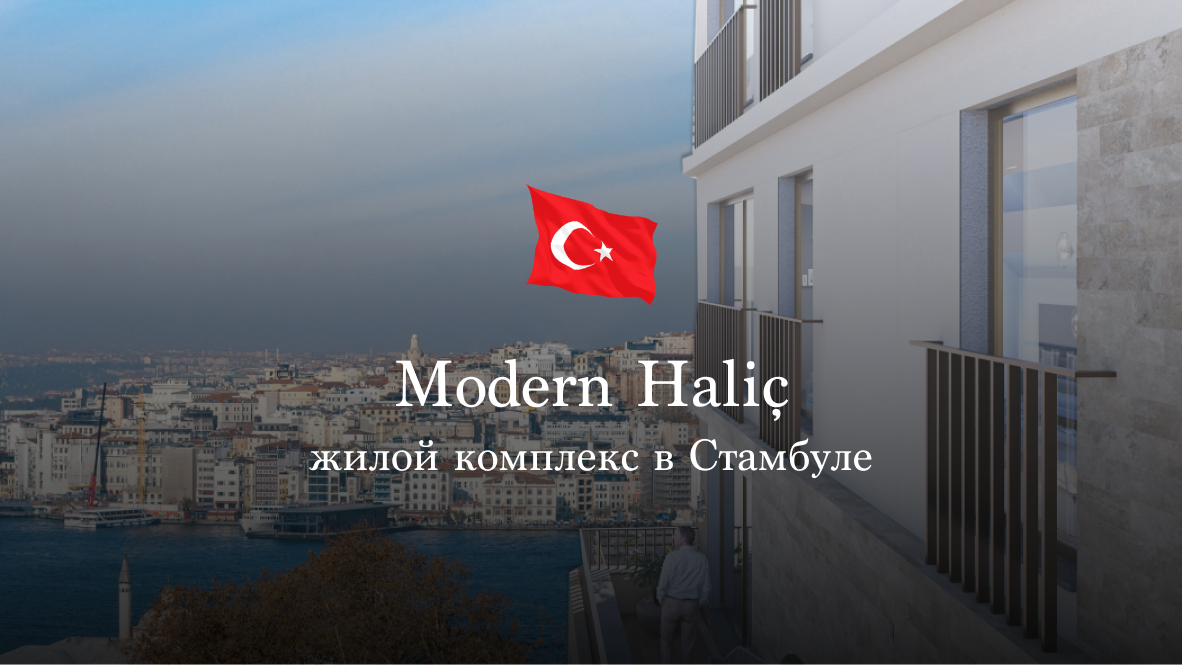 Modern Haliç - жилой комплекс в Стамбуле, Турция