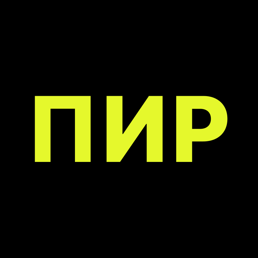 ПИР ОТГРЕМЕЛ!