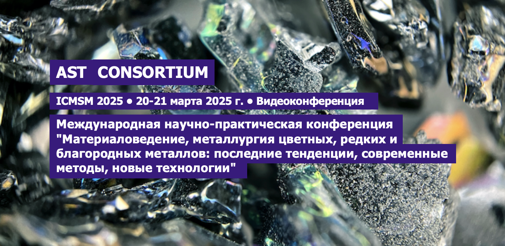 ICMSM 2025: Международная научно-практическая конференция "Материаловедение, металлургия цветных ...