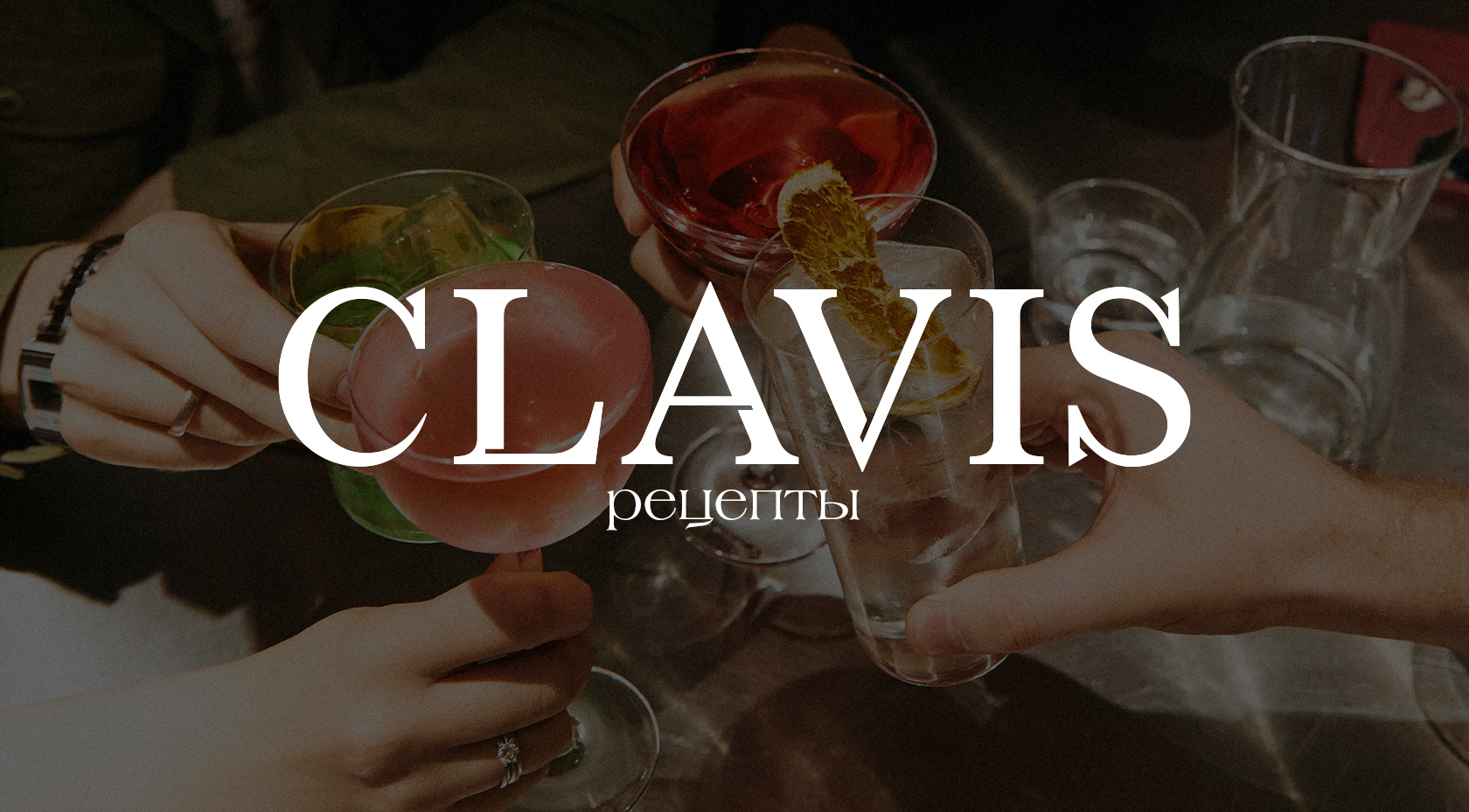 Рецепты CLAVIS
