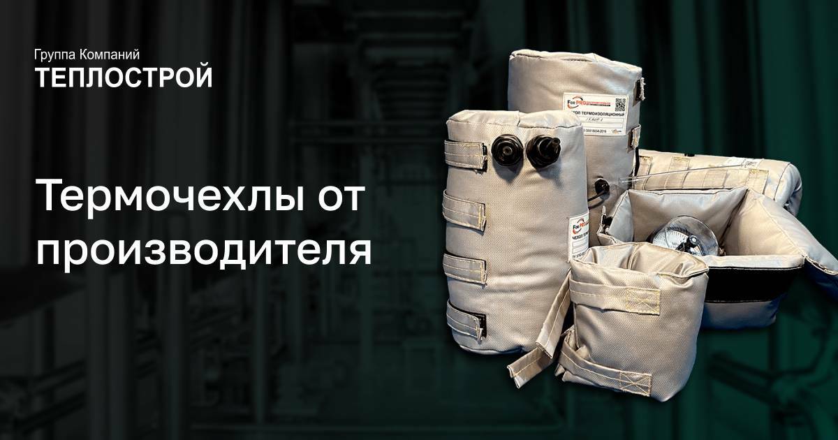 Термочехлы FORPRO от производителя