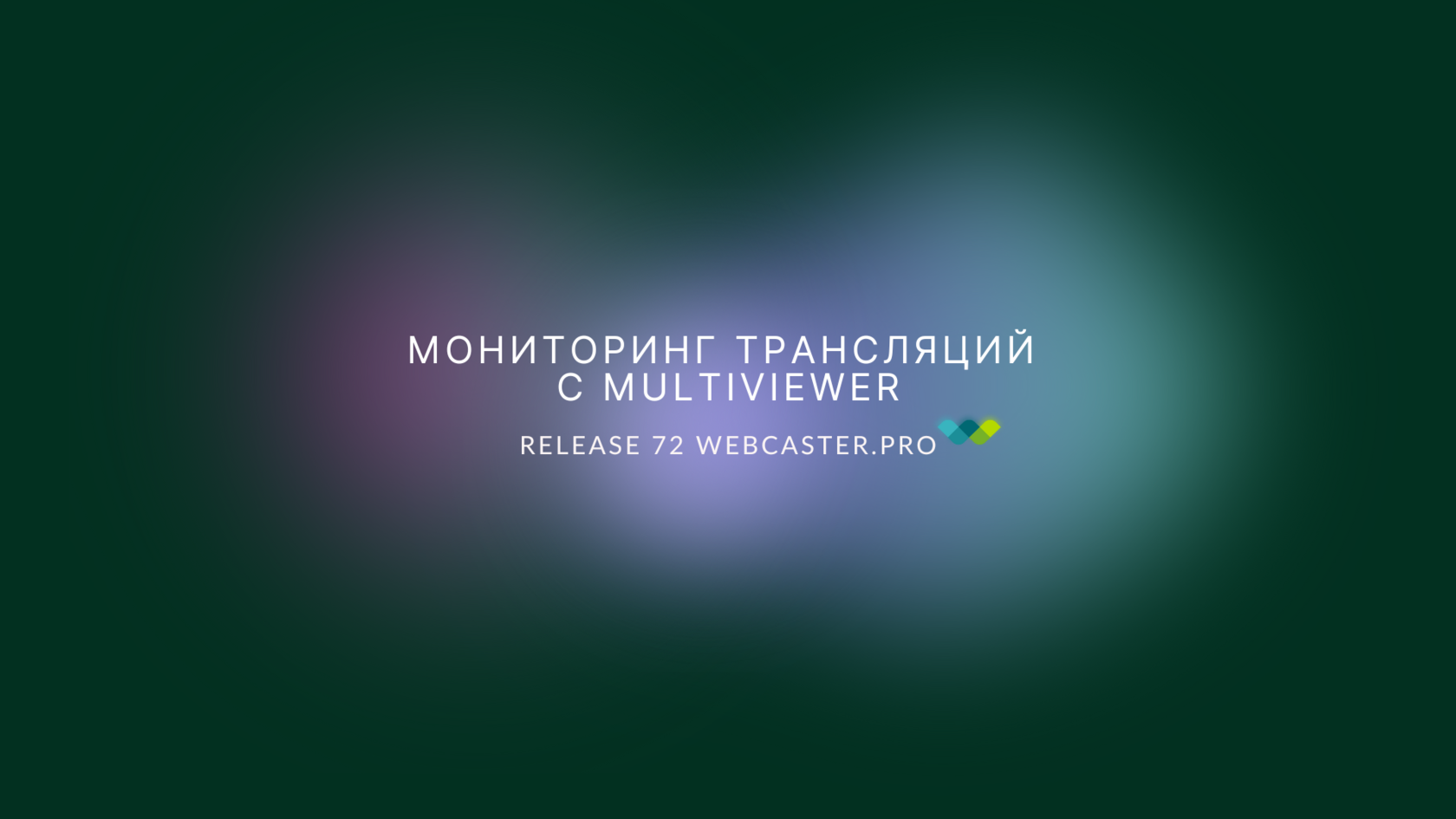 Release 72 Webcaster. Новая панель видеоплатформы для мониторинга трансляций Multiviewer ...