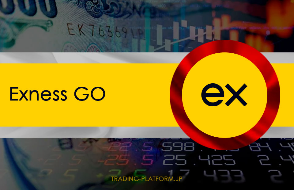 Exness GO ⚡️ モバイルで取引！公式アプリで簡単トレード