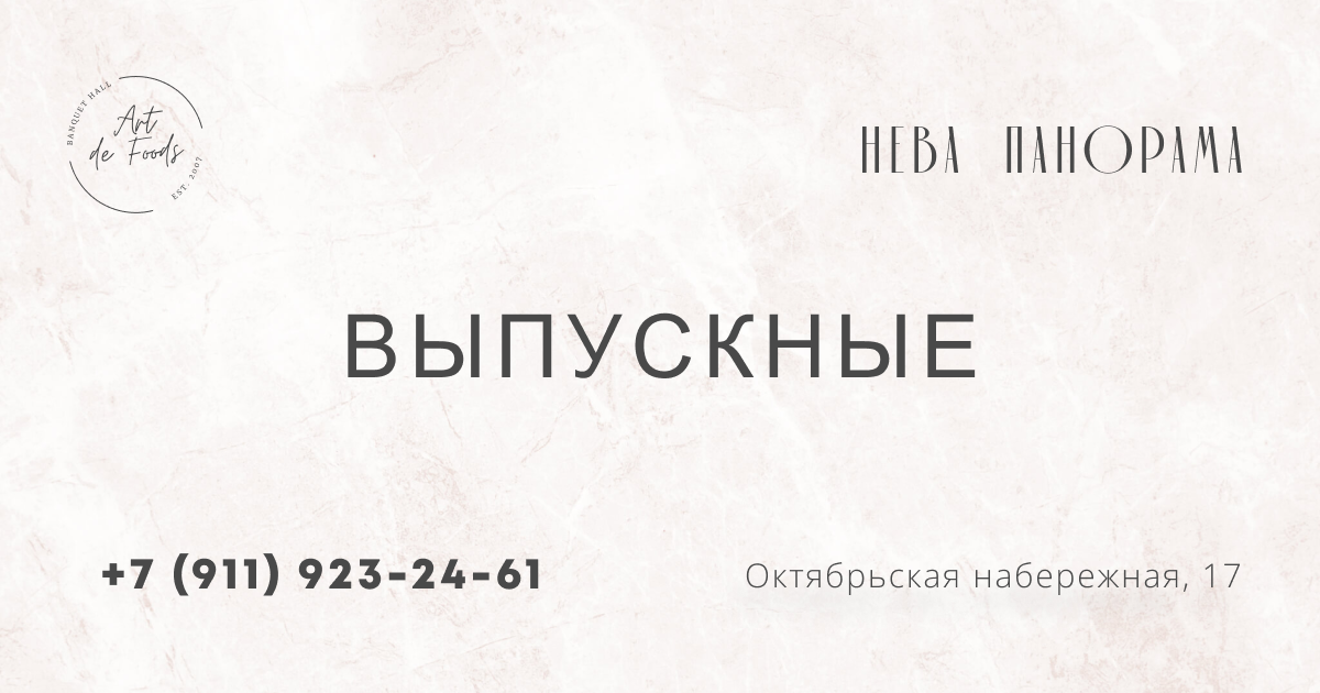 Выпускной до 200 чел. в банкетном зале с панорамным видом на Неву