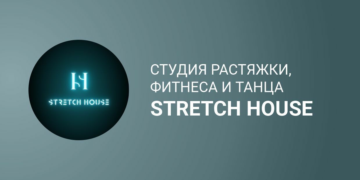 Студия растяжки, фитнеса и танцев Stretch House в Краснодаре