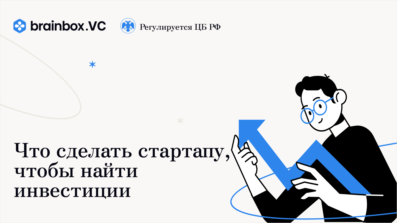 Как найти инвесторов для стартапа, где искать инвестиции | brainbox.vc