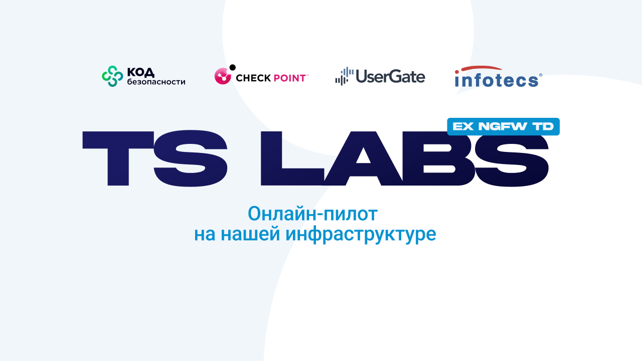 Проведите онлайн-пилот NGFW с TS LABS