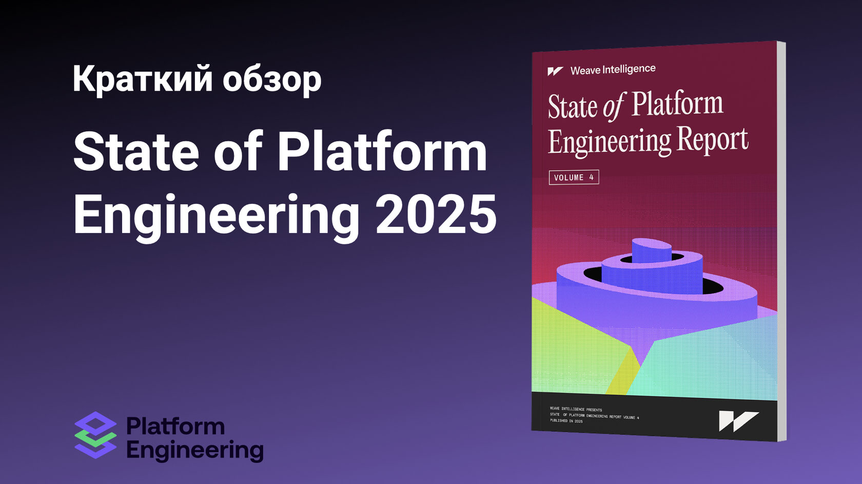 Обзор State of Platform Engineering Report 2025