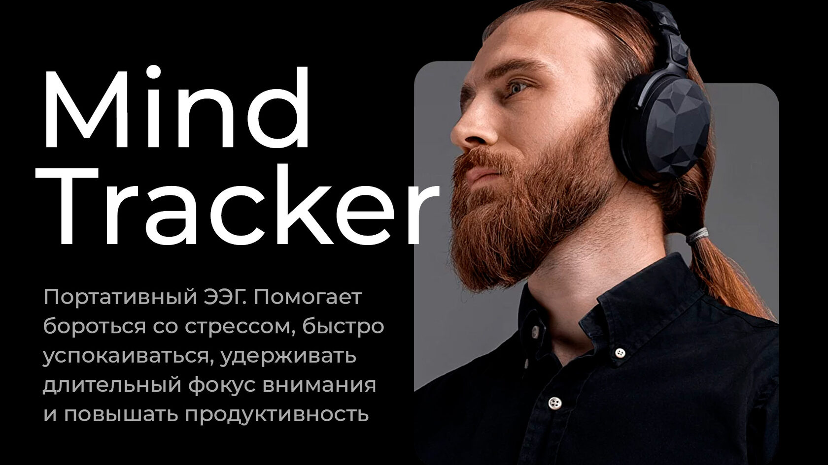 Mind Tracker - портативный ЭЭГ