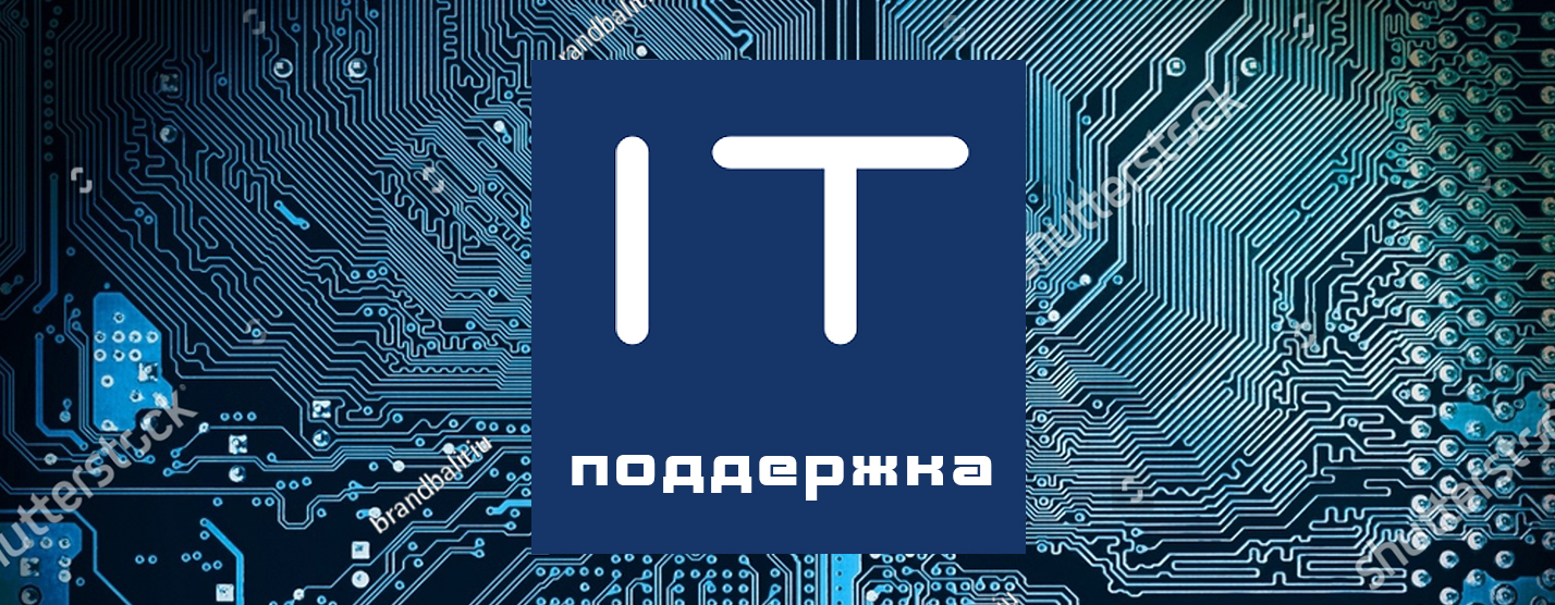 Профессиональная IT-поддержка организаций.