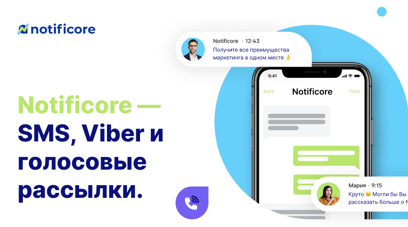 Notificore | Коммуникационная платформа