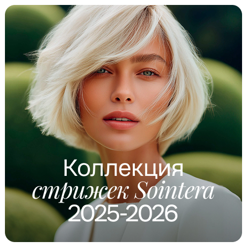 Коллекция стрижек Sointera 2025-2026