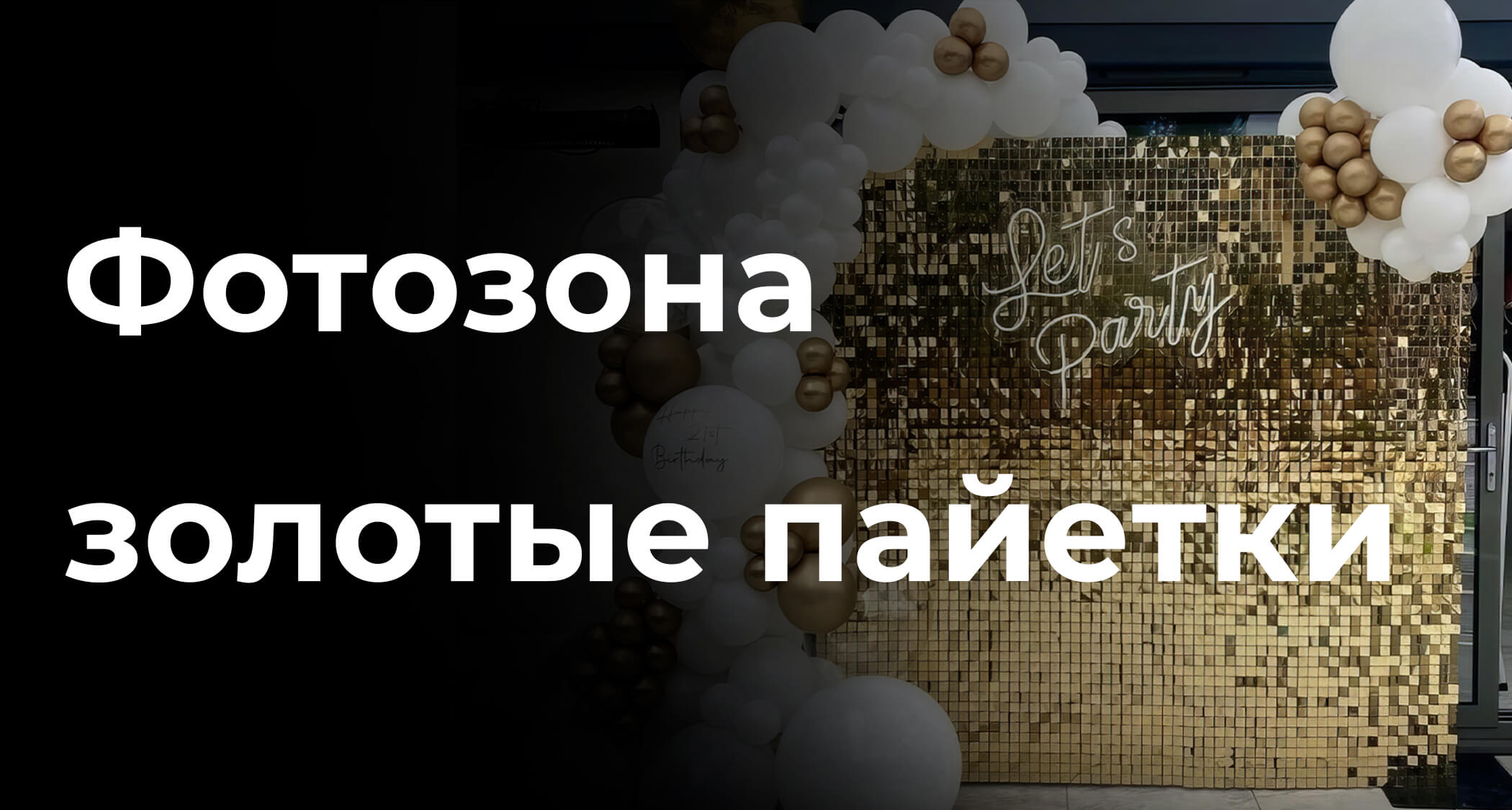 Фотозона золотые пайетки