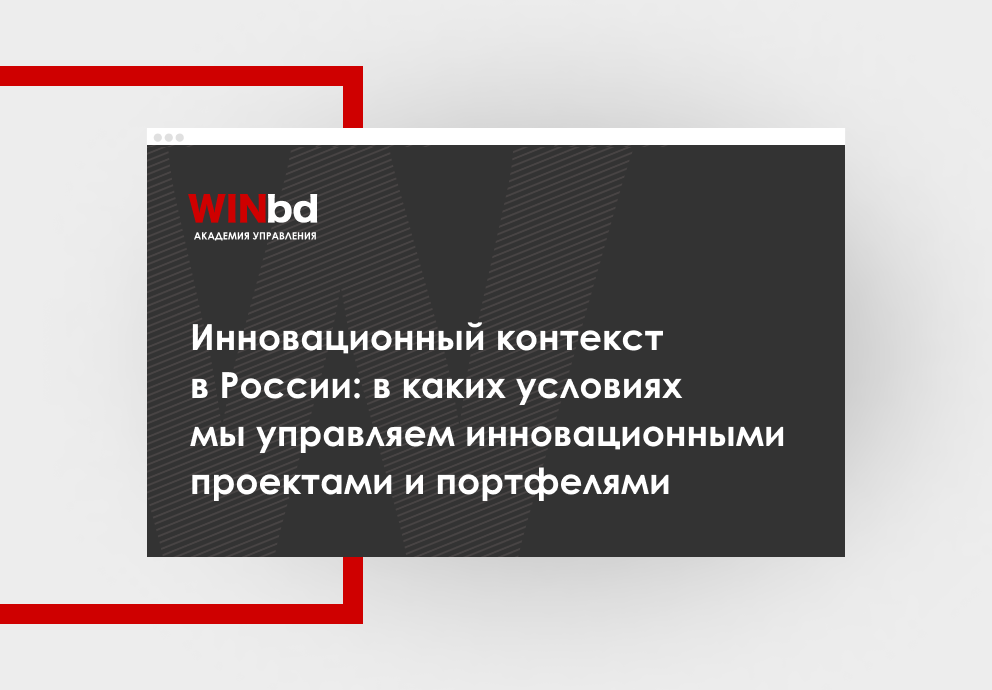 Инновационный контекст в России: в каких условиях мы управляем инновационными проектами и ...