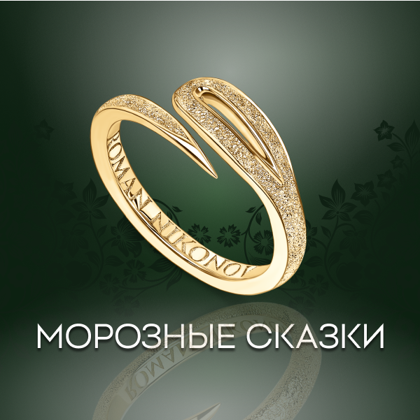 Кольца от ювелирного дома Roman Nikonov