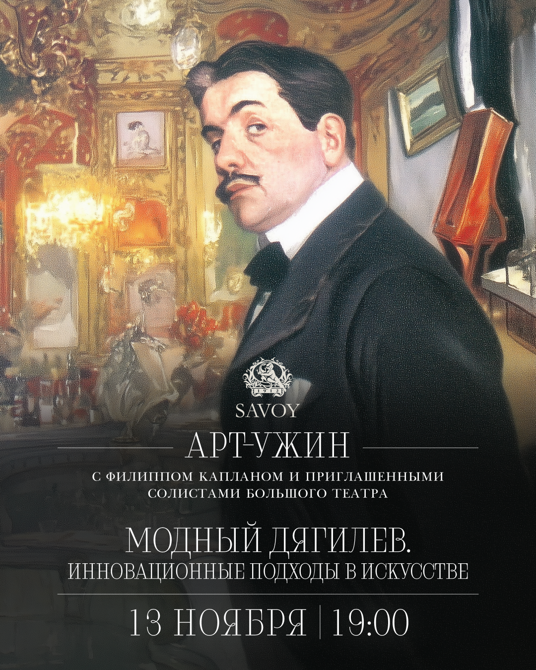Арт-ужин в Savoy: Модный Дягилев. Инновационные подходы в искусстве