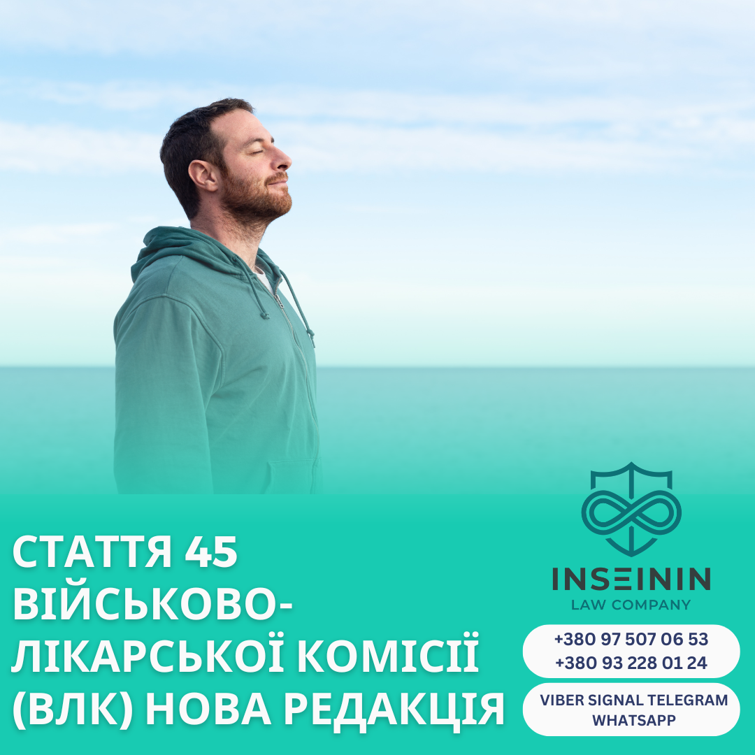 Нова редакція: Стаття 45 військово-лікарської комісії (ВЛК)