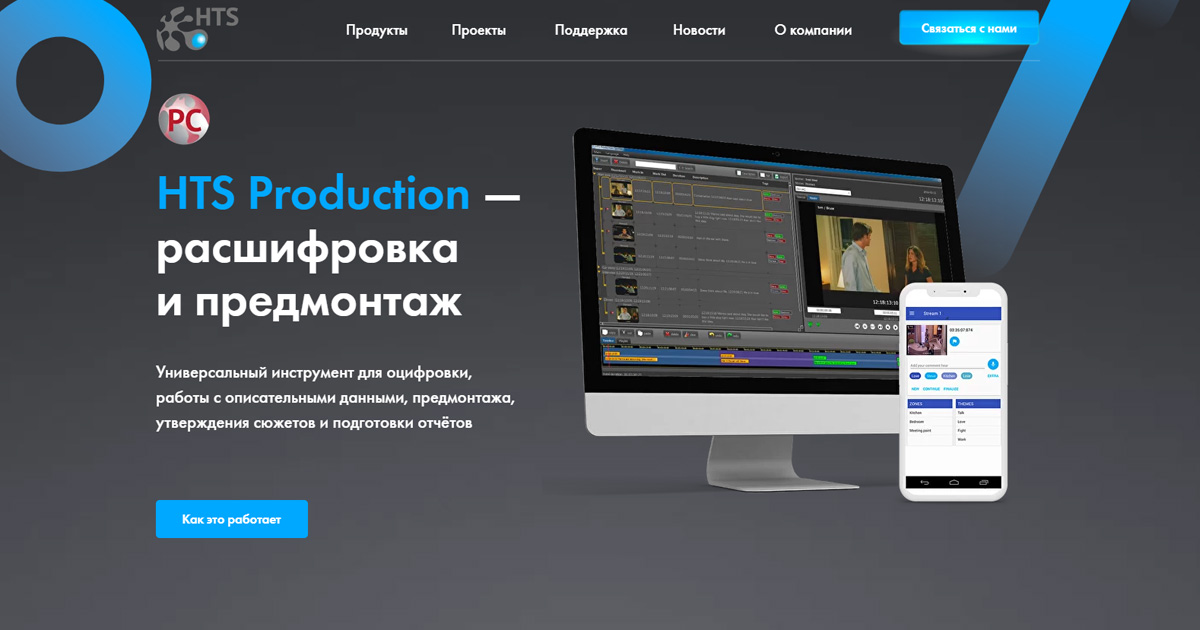 HTS Production — расшифровка и предмонтаж