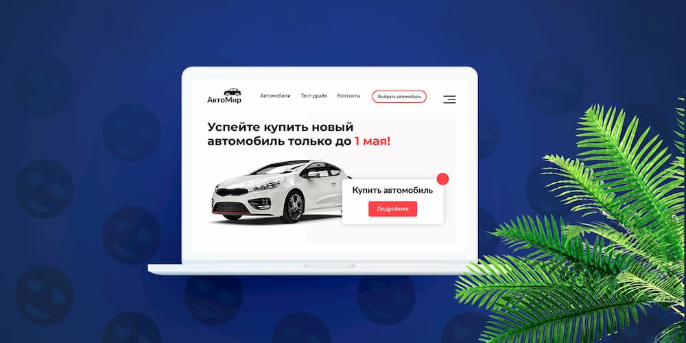 Как увеличить конверсию посадочных страниц ДЦ | Статья Artsofte Leads