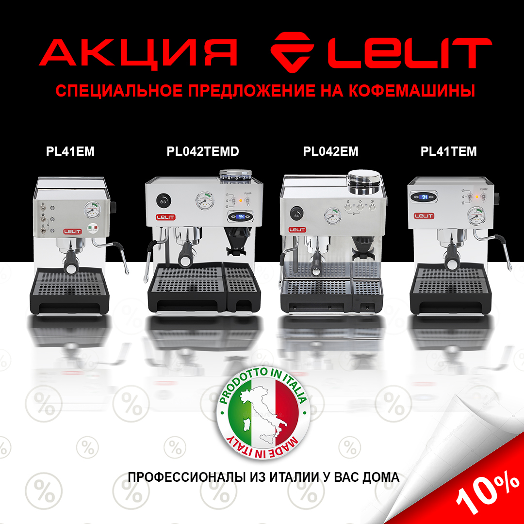 Lelit кофемашины