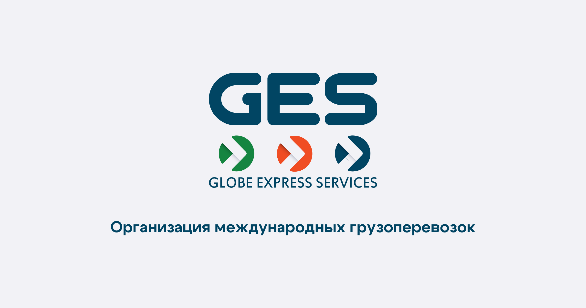 Globe Express Services - Организация международных грузоперевозок