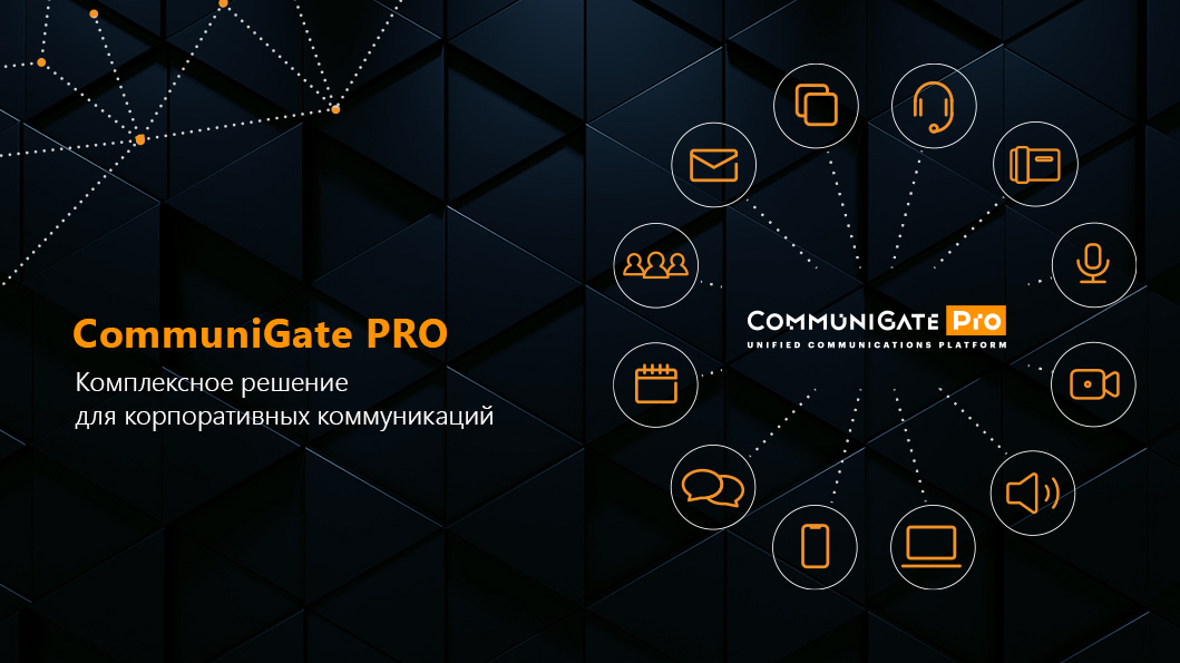 Рассчитать стоимость CommunigatePro | Communigate