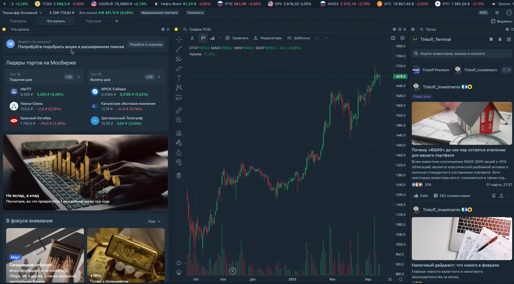 Терминал Тинькофф Инвестиции: обзор