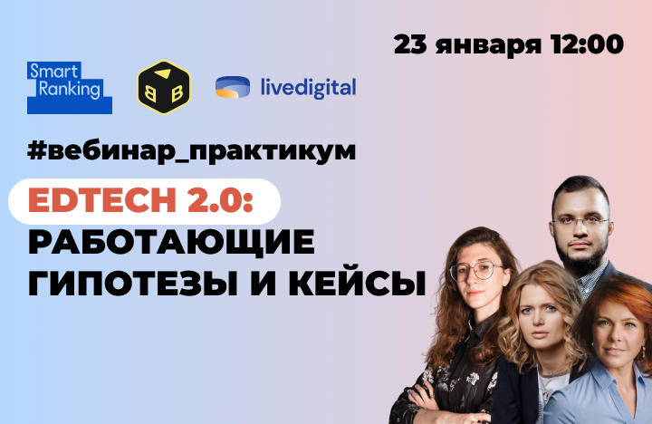 Вебинар-практикум: EdTech 2.0. Работающие гипотезы и кейсы