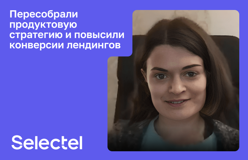 Кейс Selectel