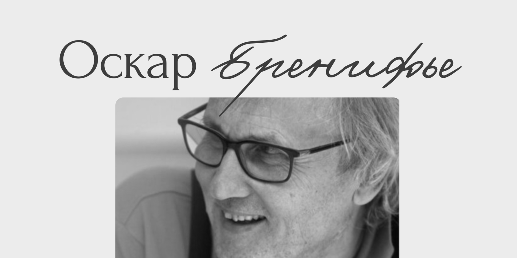 Оскар Бренифье