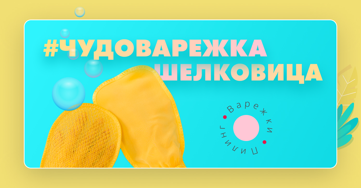 О пилинг-варежке "Шелковица"