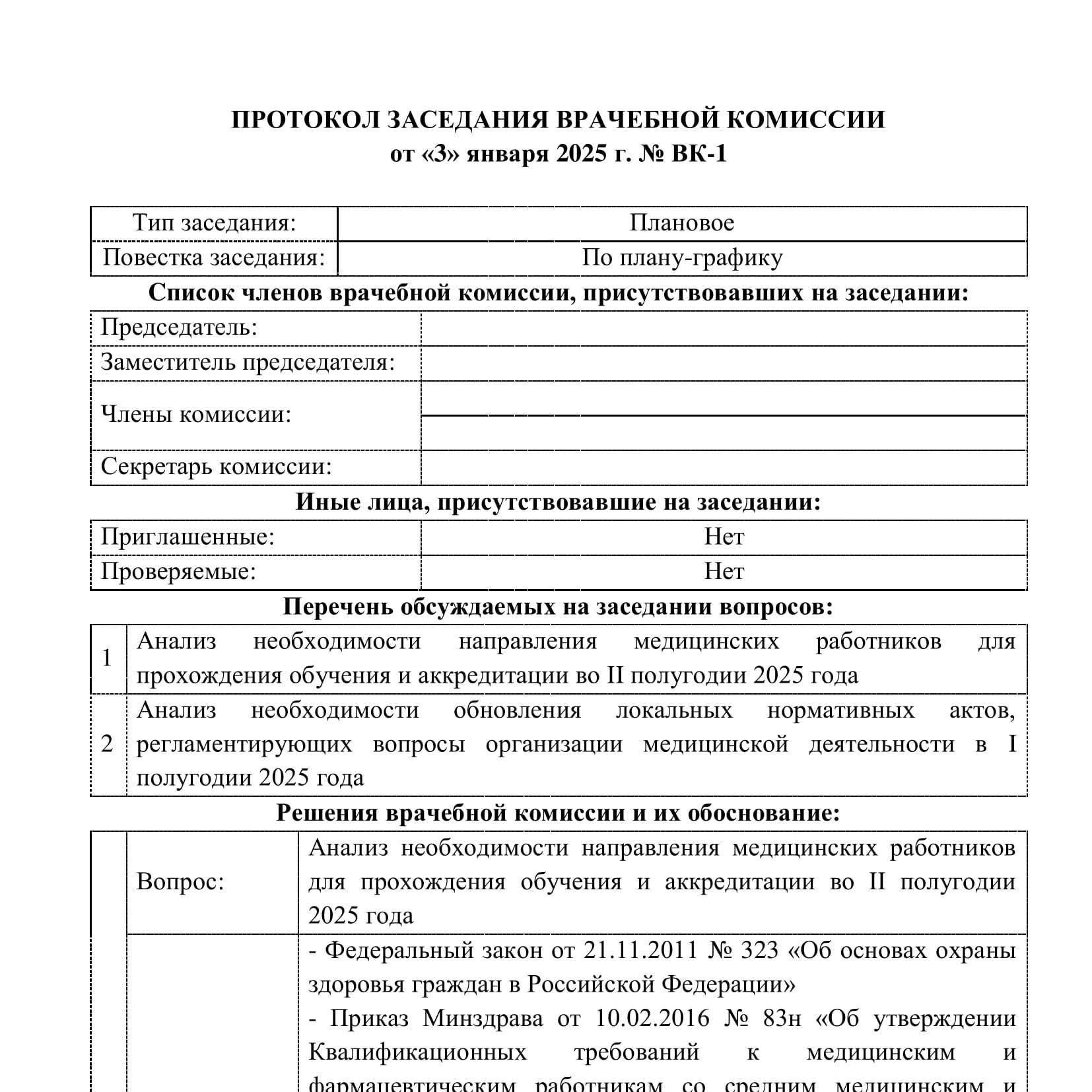 104 готовых протокола врачебной комиссии за 2025 год