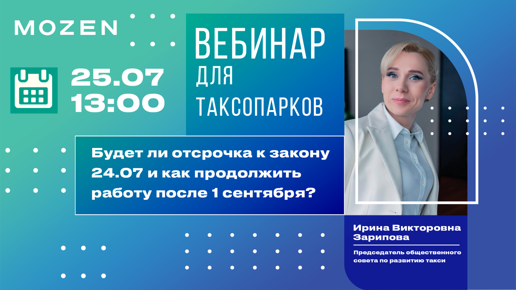 Вебинар от компании MOZEN