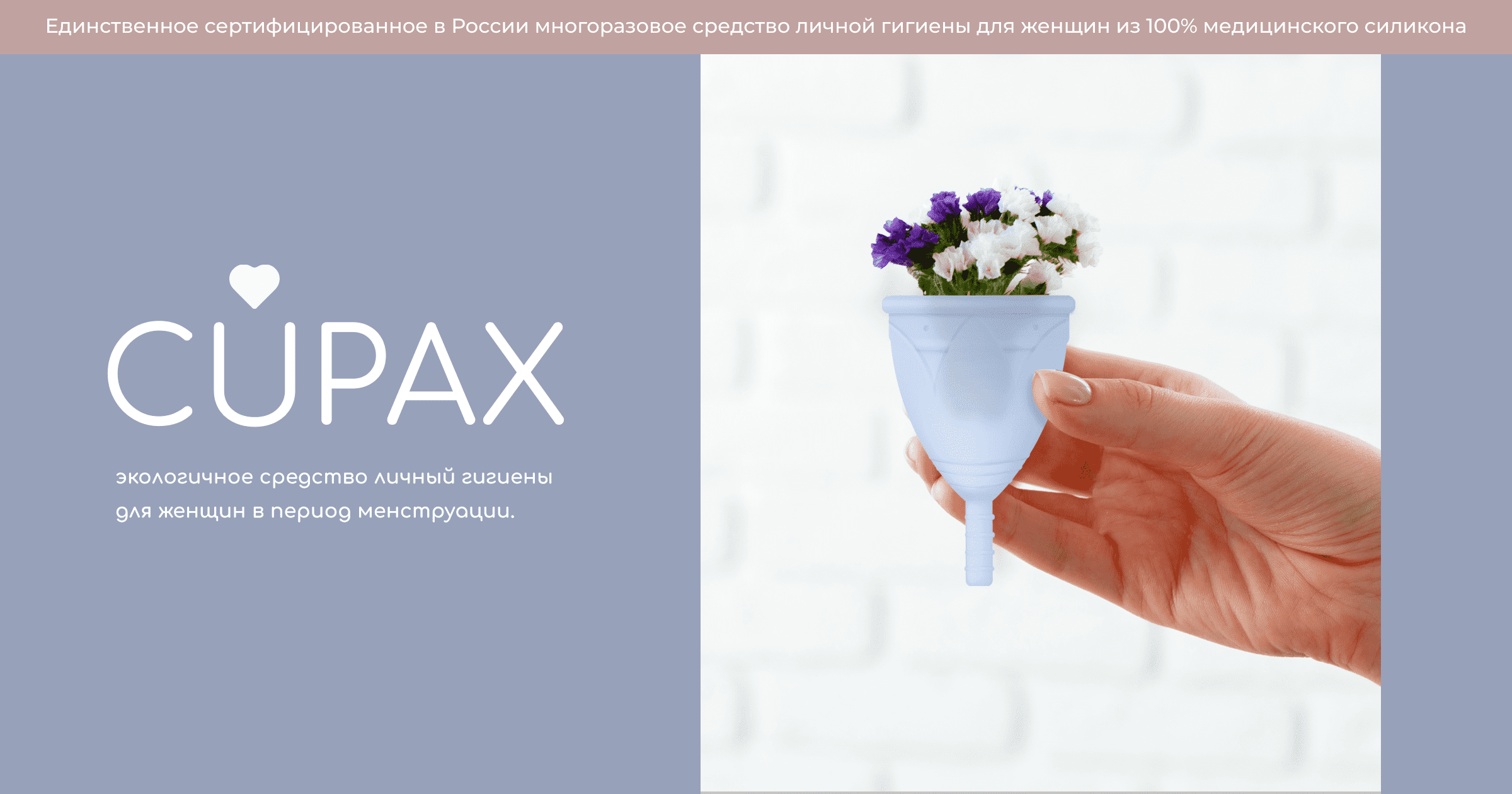 Менструальные чаши CUPAX