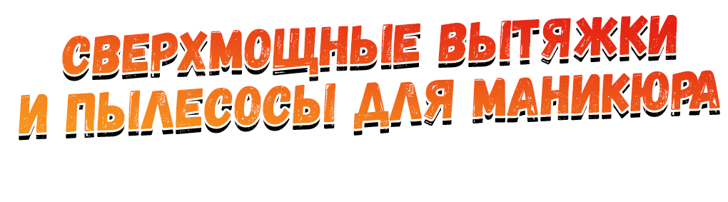 Вытяжки для маникюра: купить маникюрную вытяжку в Москве | Econair Россия