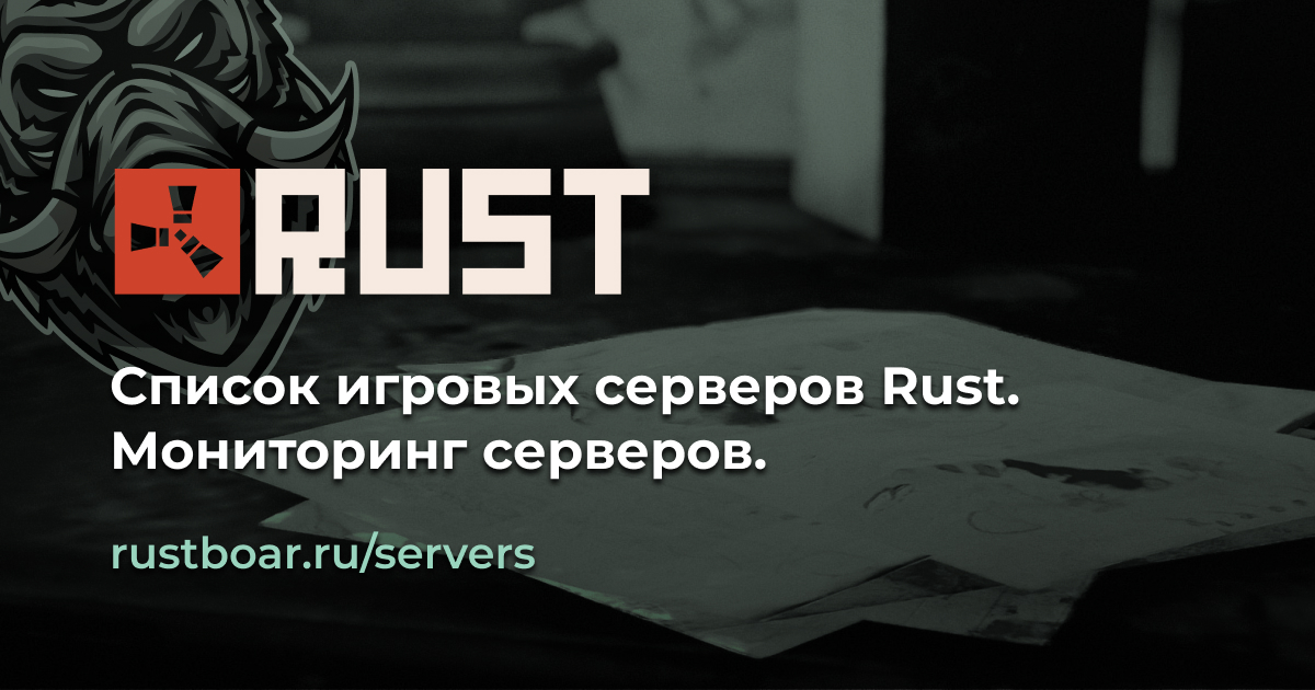 Rustboar.ru | Список игровых серверов Rust - мониторинг, ТОП и рейтинг ...