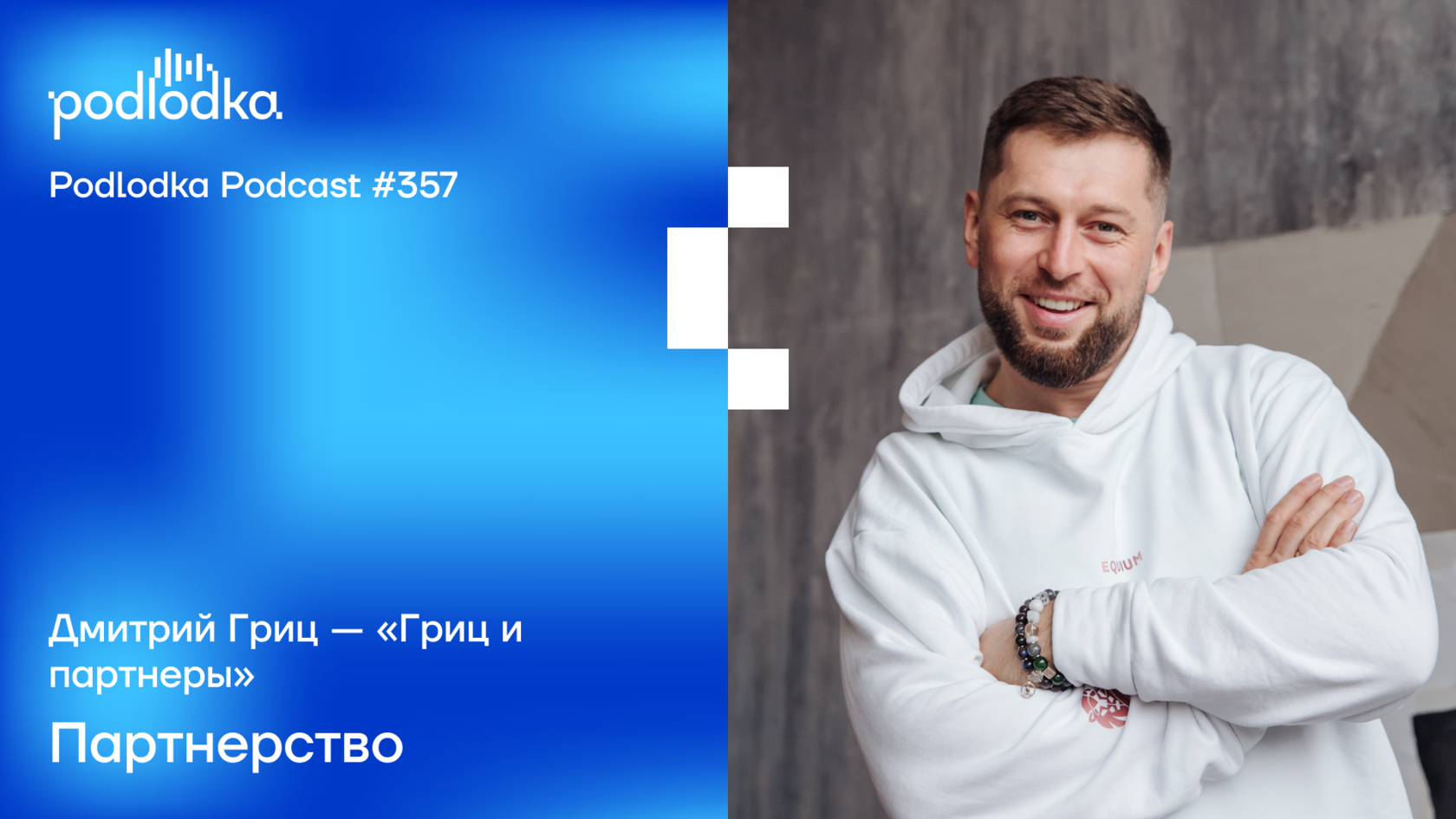 Podlodka #357 – Партнерство