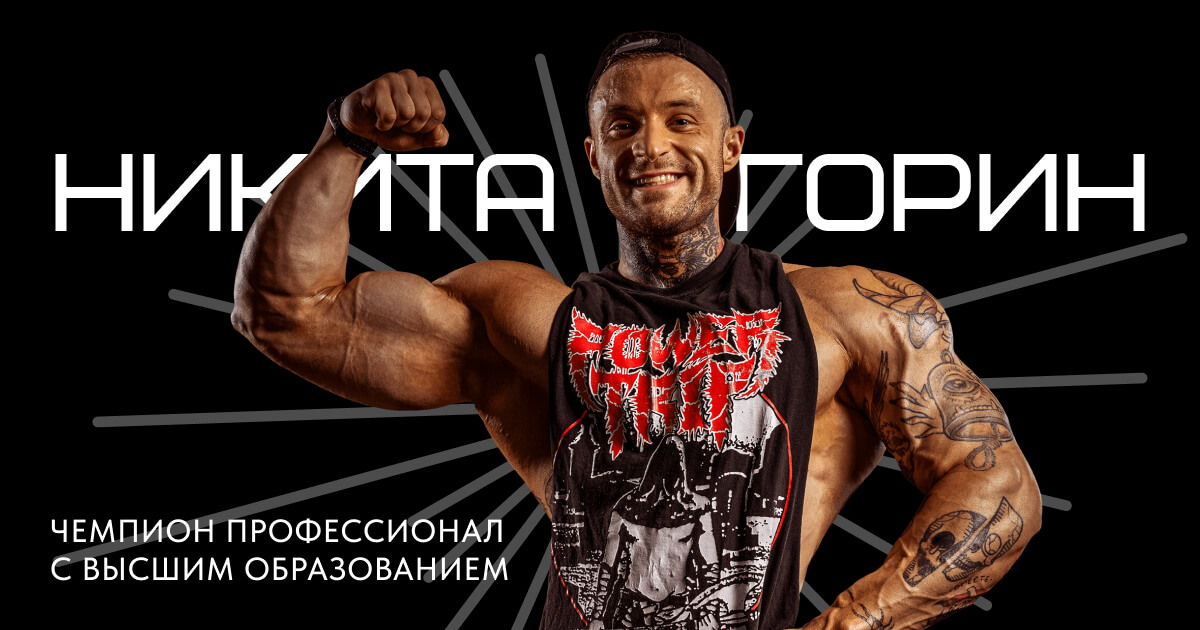 Меня зовут Горин Никита