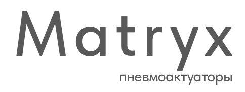 Пневматические актуаторы Matryx
