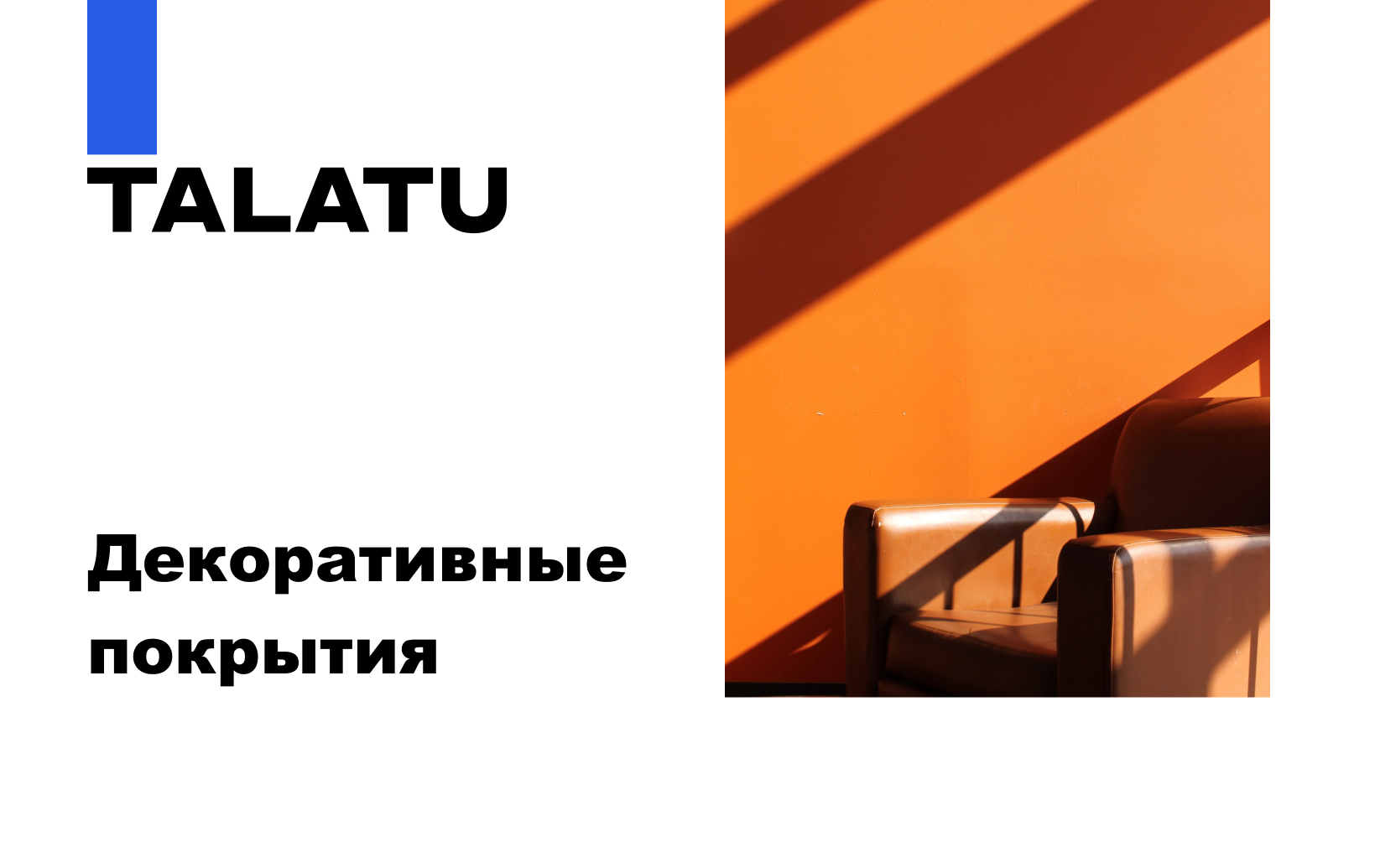 Декоративные краски TALATU | Для стен, потолков, фасадов