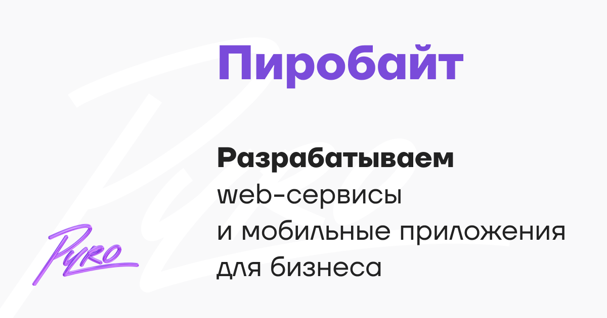 Разработка нестандартных сайтов, веб-сервисов, highload-проектов