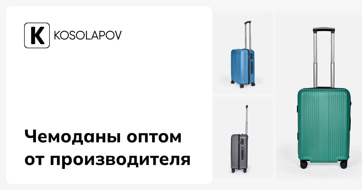 Чемоданы оптом от российского производителя - KOSOLAPOV