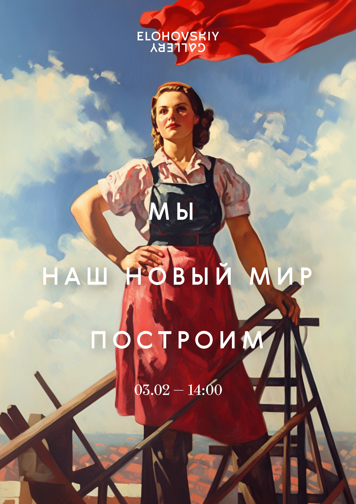 2. МЫ НАШ НОВЫЙ МИР ПОСТРОИМ