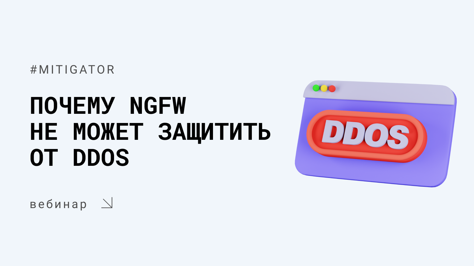 Бесплатная запись экспертного вебинара "Mitigator: Сценарии DDOS-атак" | Образовательный it ...