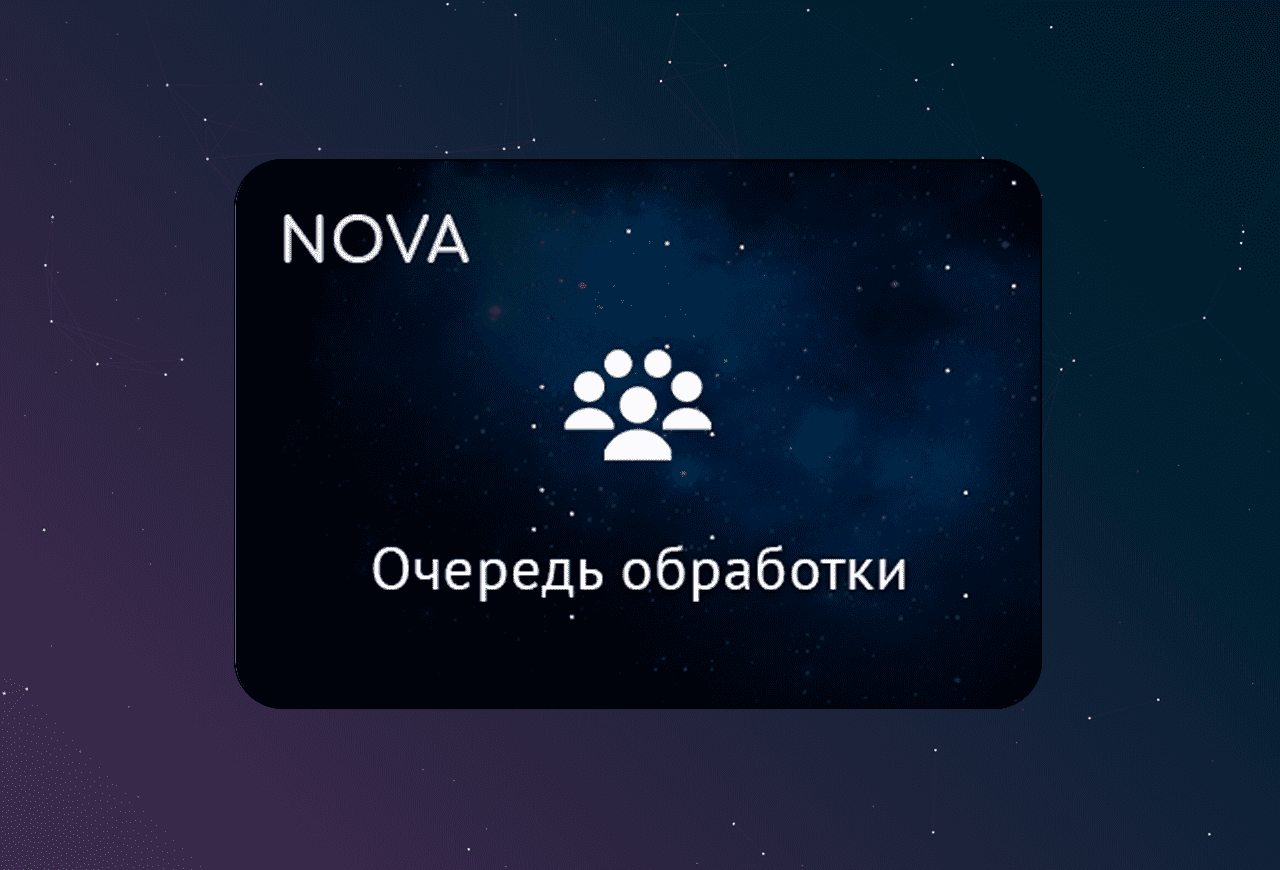 NOVA: Очередь обработки в amoCRM
