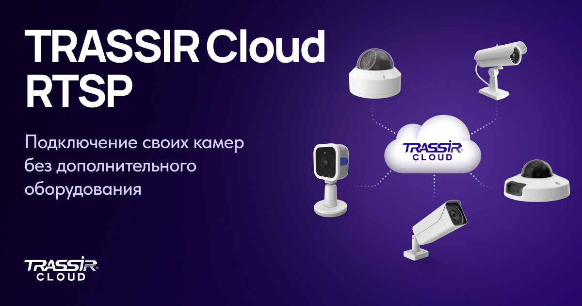 TRASSIR Cloud RTSP